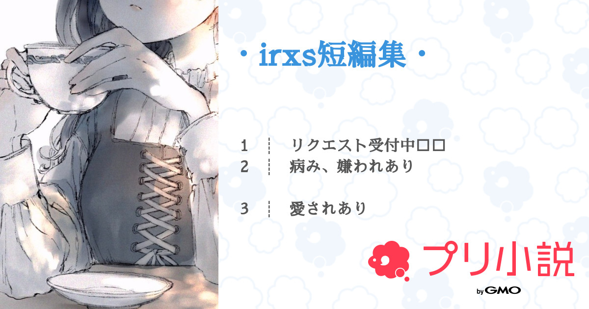 第14話：┊残りの命┊ 〰🦊🐇〰（・irxs短編集・）｜無料スマホ夢小説ならプリ小説 byGMO